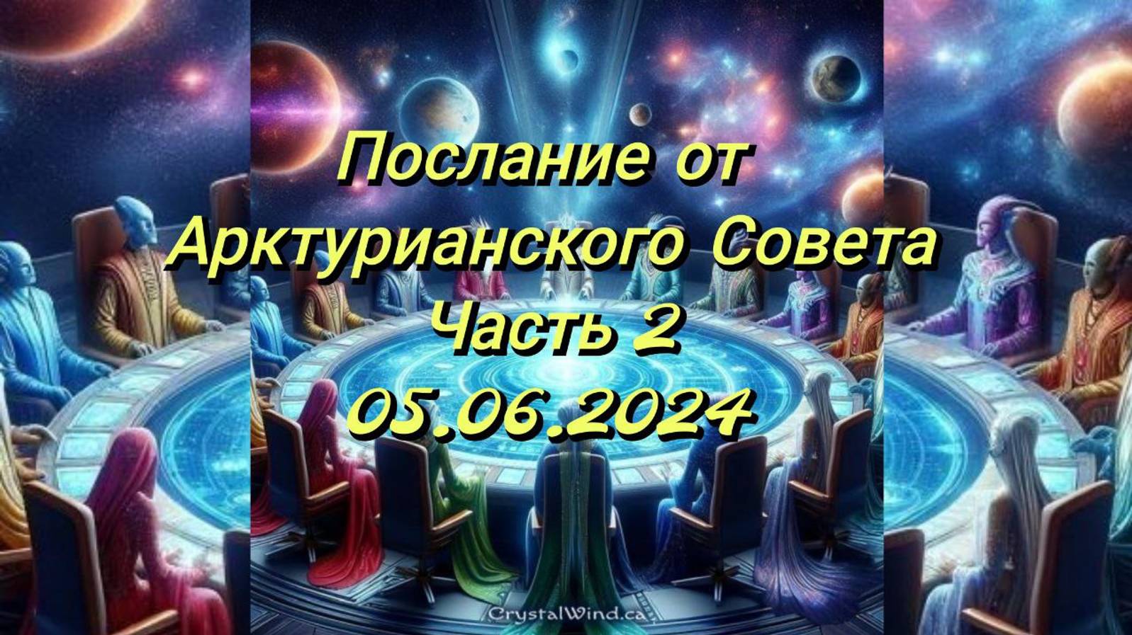 Общение с Аркхи Ха 05.06.24