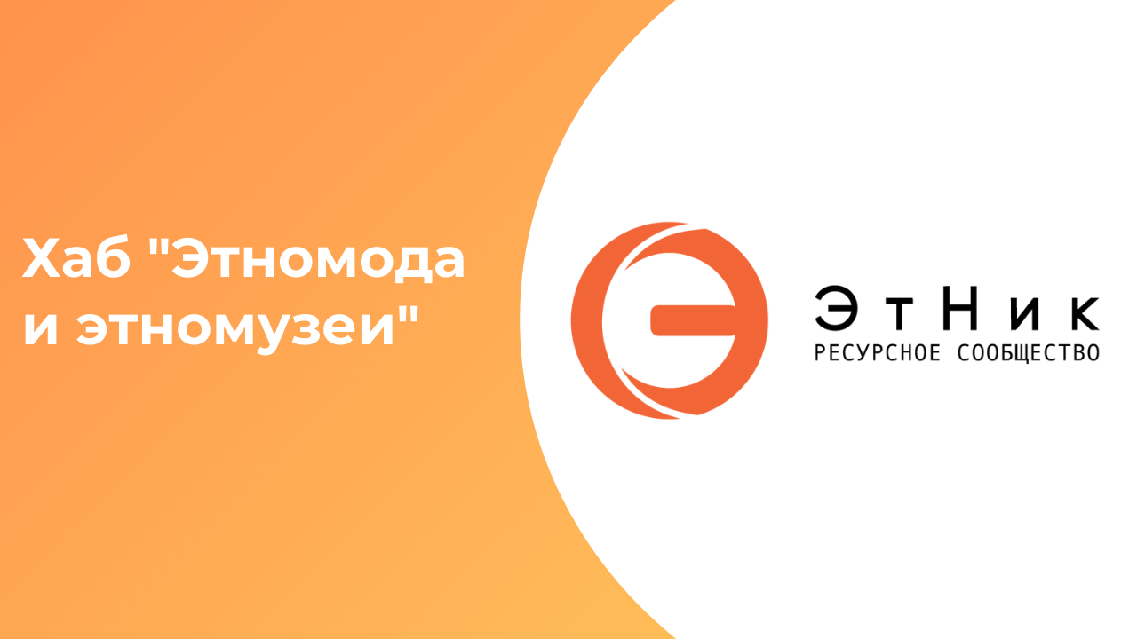 Ярмарка ресурсов. Этномода и этномузеи