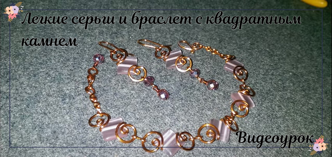 Легкие серьги и браслет с квадратным камнем | Украшения из проволоки своими руками