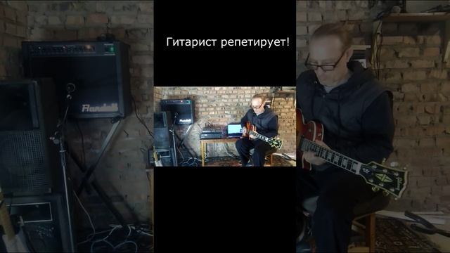 Гитарист репетирует!