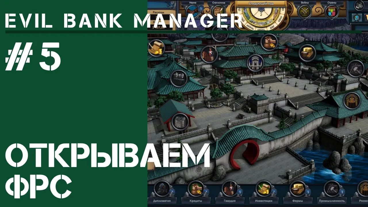 Открытие ФРС  / Evil Bank Manger: прохождение на Ультра сложно #5