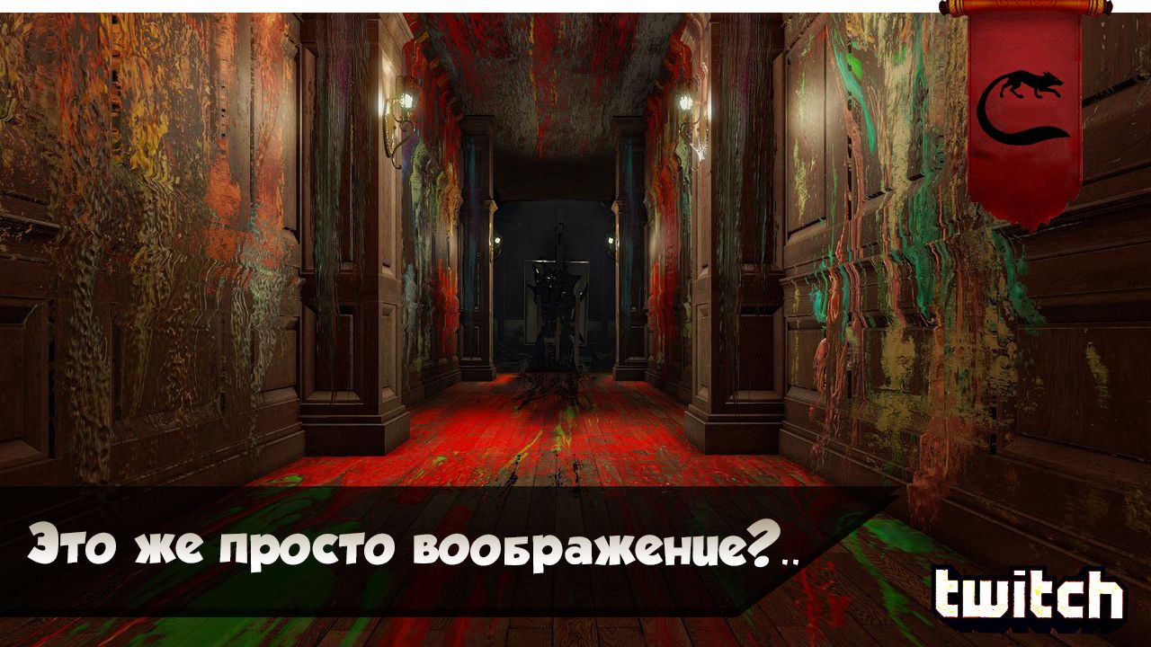 [Layers of Fear] #4 Это же просто воображение...