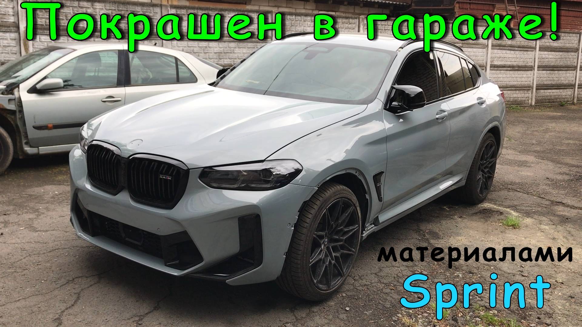 Закончил ремонт и покраску BMW X4M | Итоги теста материалов Sprint