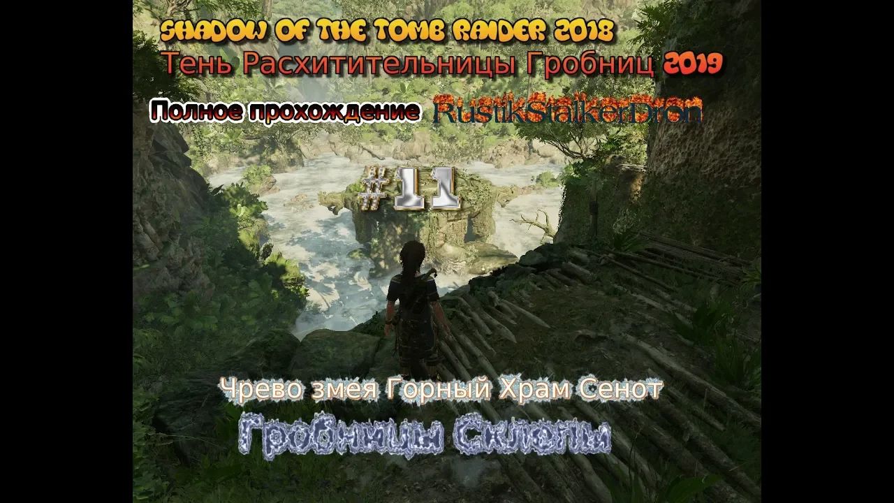 Shadow Of The Tomb Raider stream стрим 2023 #11 Чрево змея Горный Храм Сенот Прохождение