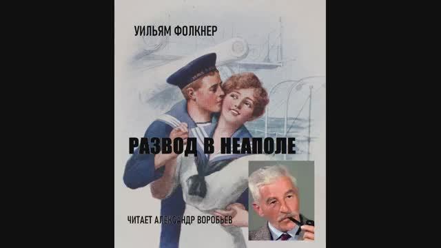 Развод в Неаполе