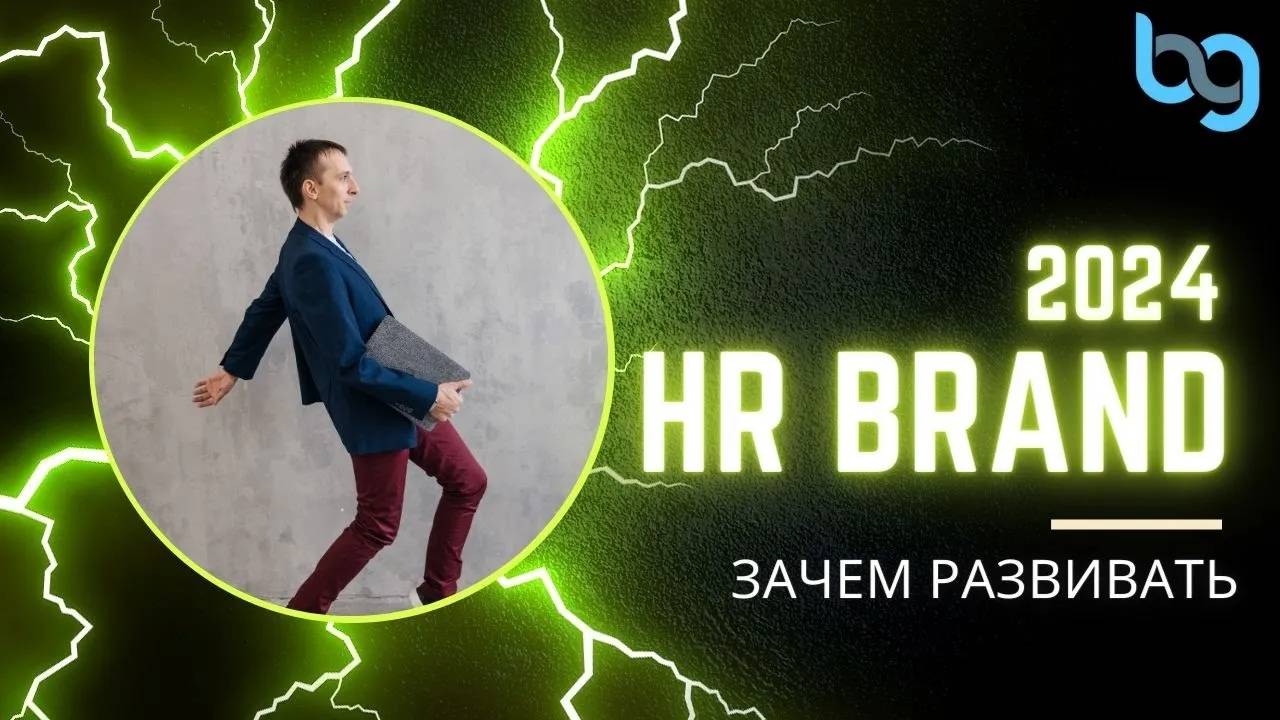 HRBrand - тренд 2024!? Что это? Почему им надо заниматься?