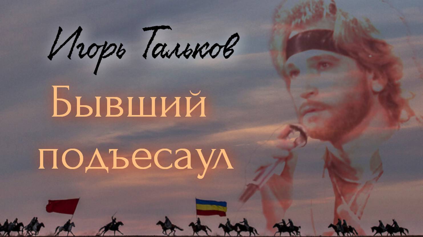 Бывший подъесаул | Видеоклип на песню Игоря Талькова