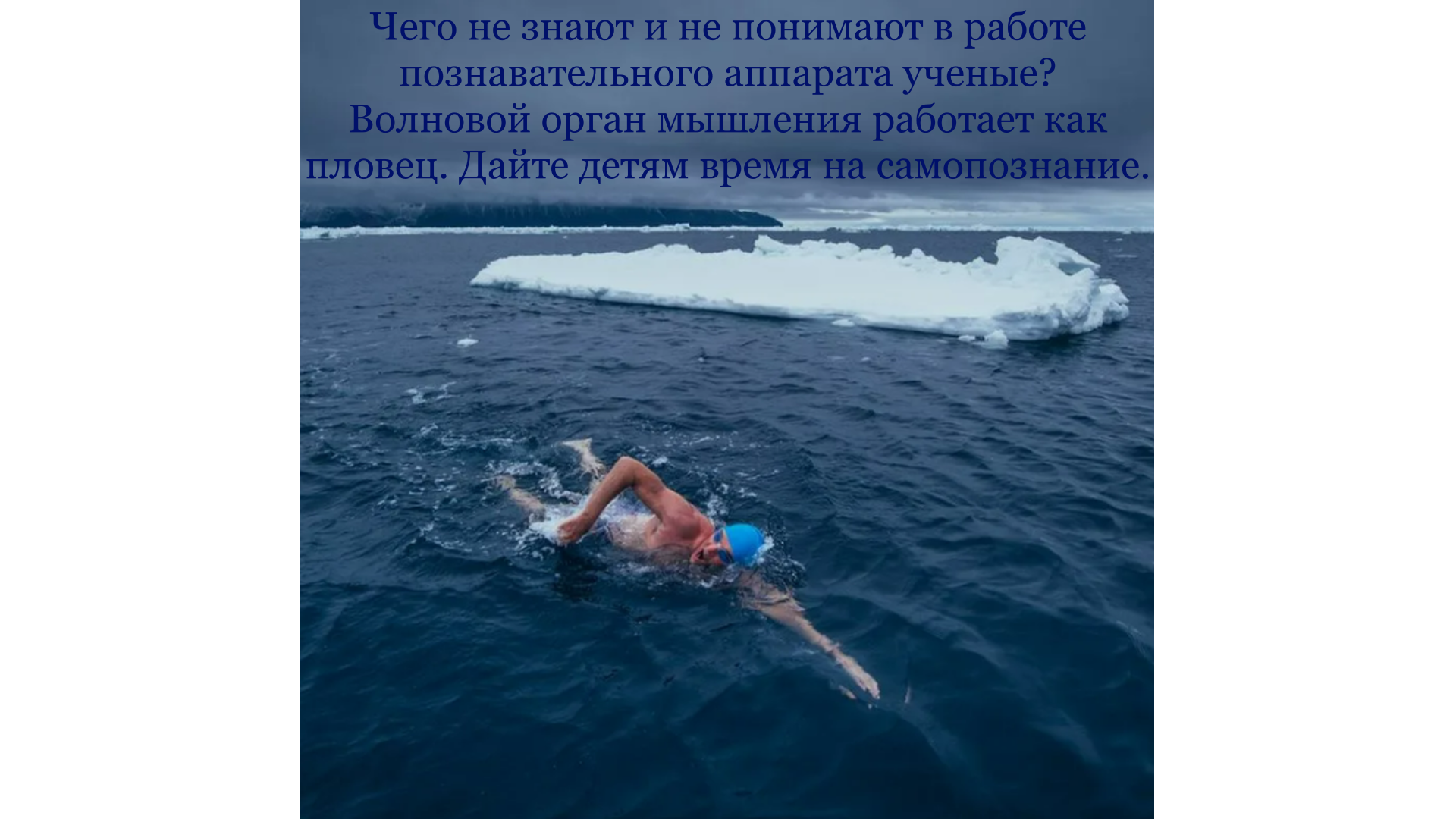 Чего не знают и не понимают ученые? ВОМ работает как пловец. Дайте детям время на самопознание.