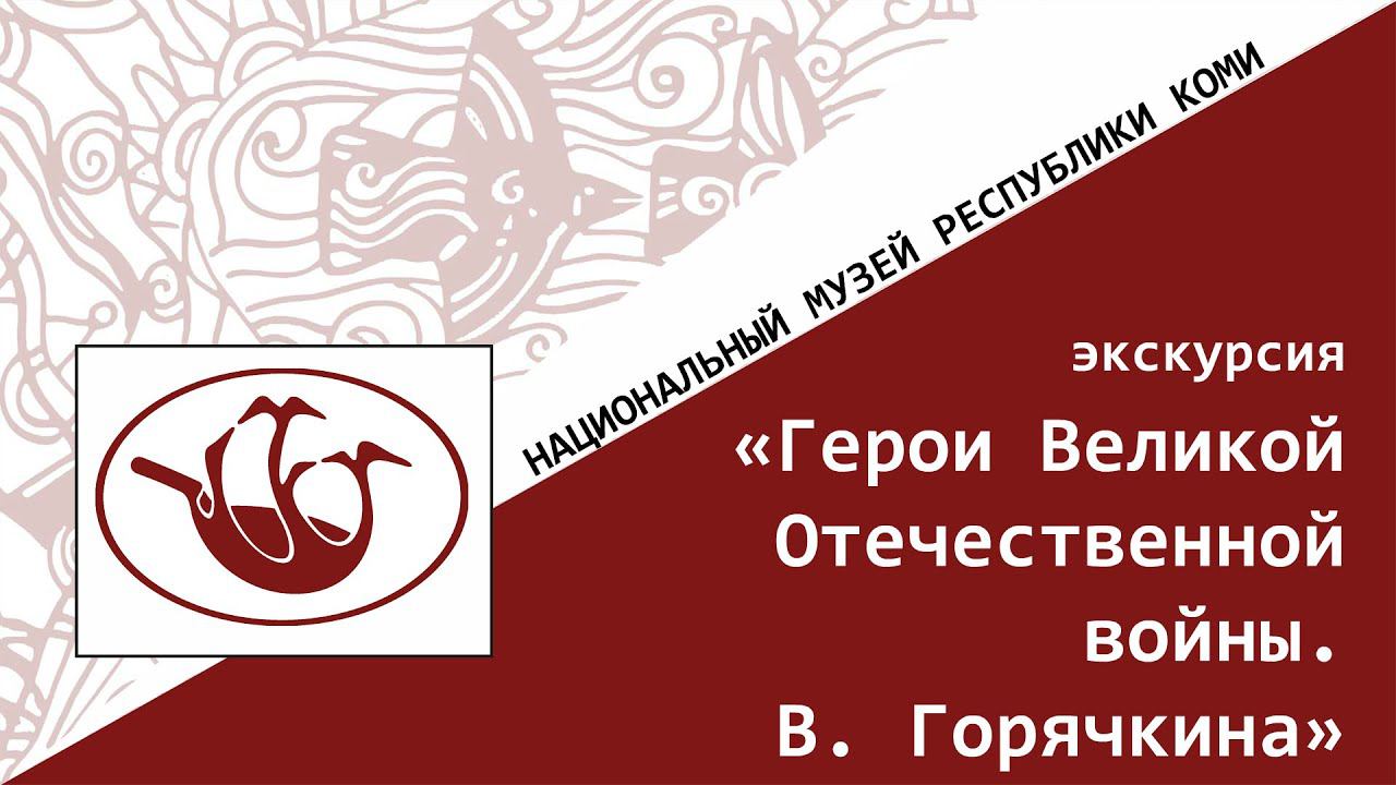 «Герои Великой Отечественной войны. В. Горячкина»