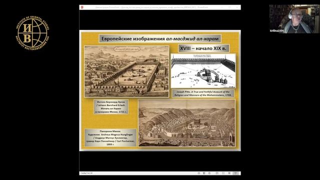 «Мекканская «заповедная мечеть» (аль-масджид аль-харам) в потоке времени» - доклад С.А. Кириллиной