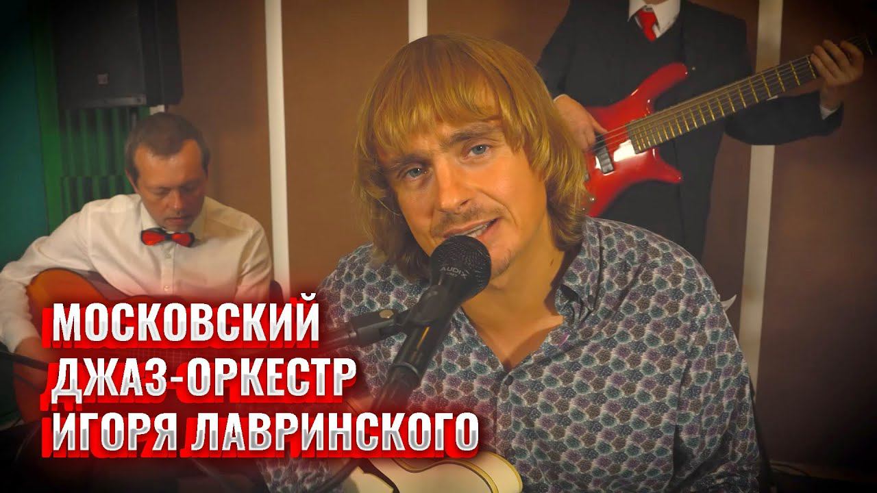IGOR LAVRINSKY'S MOSCOW JAZZ ORCHESTRA