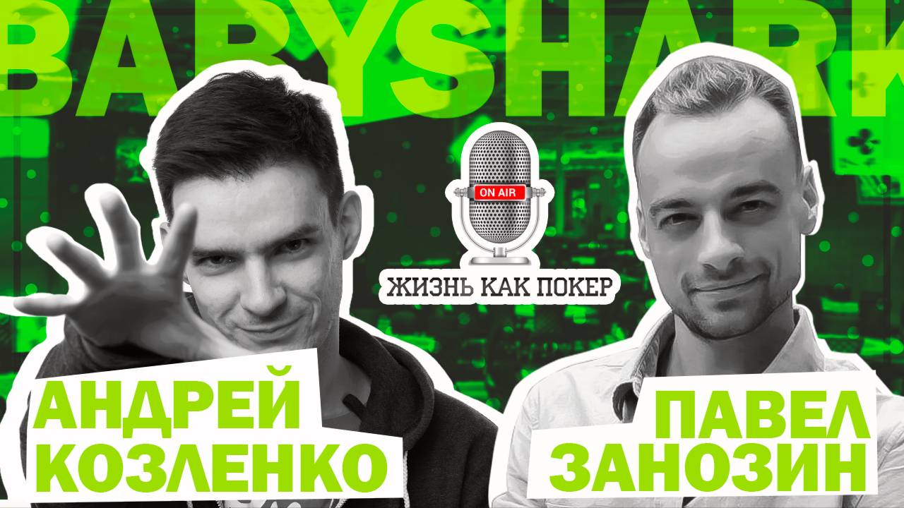 Андрей babyshark4 Козленко «Как этот чувак мог быть мной»