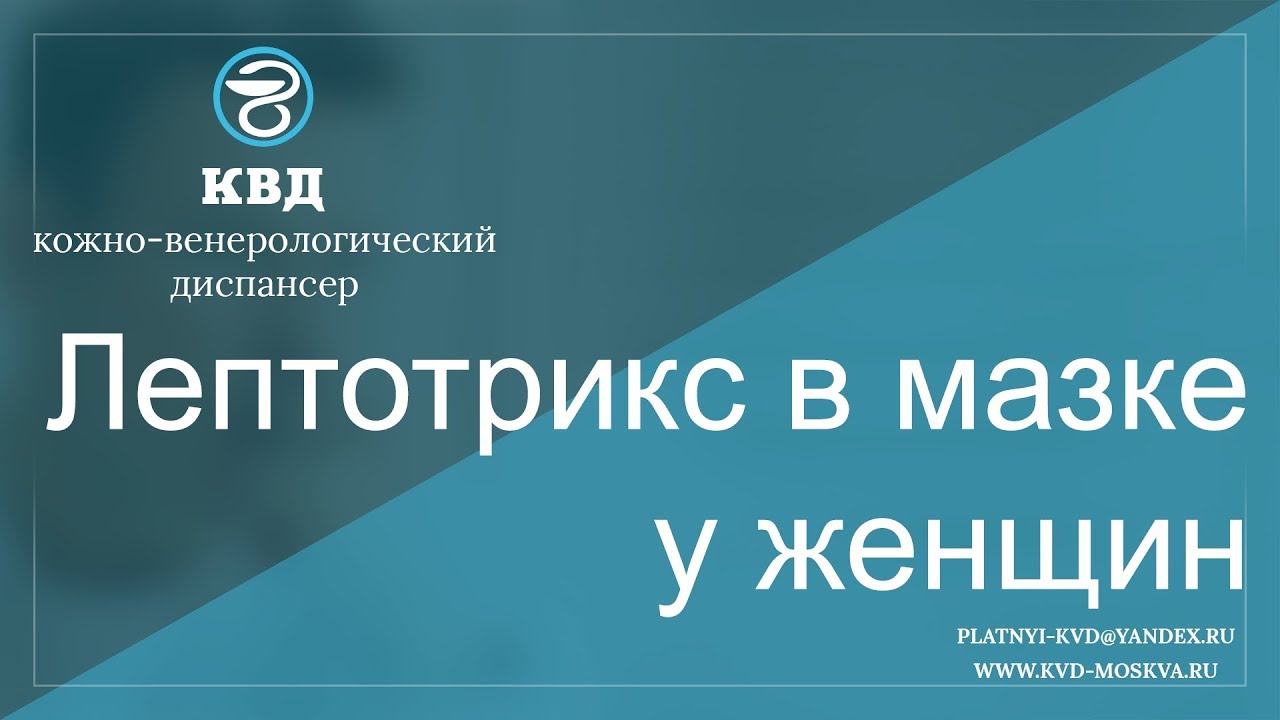 495  Лептотрикс в мазке у женщин