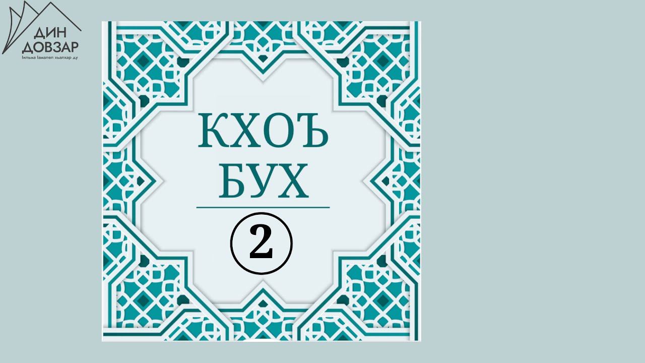 2 -гlа дакъа: "Кхоъ бухан маьlна" || КХОЪ БУХ