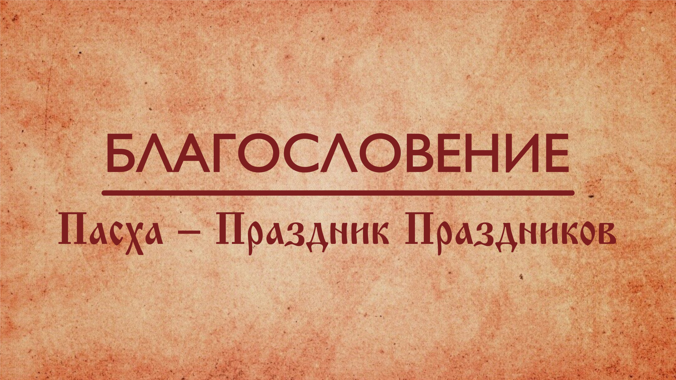 Благословение. Пасха - Праздник Праздников