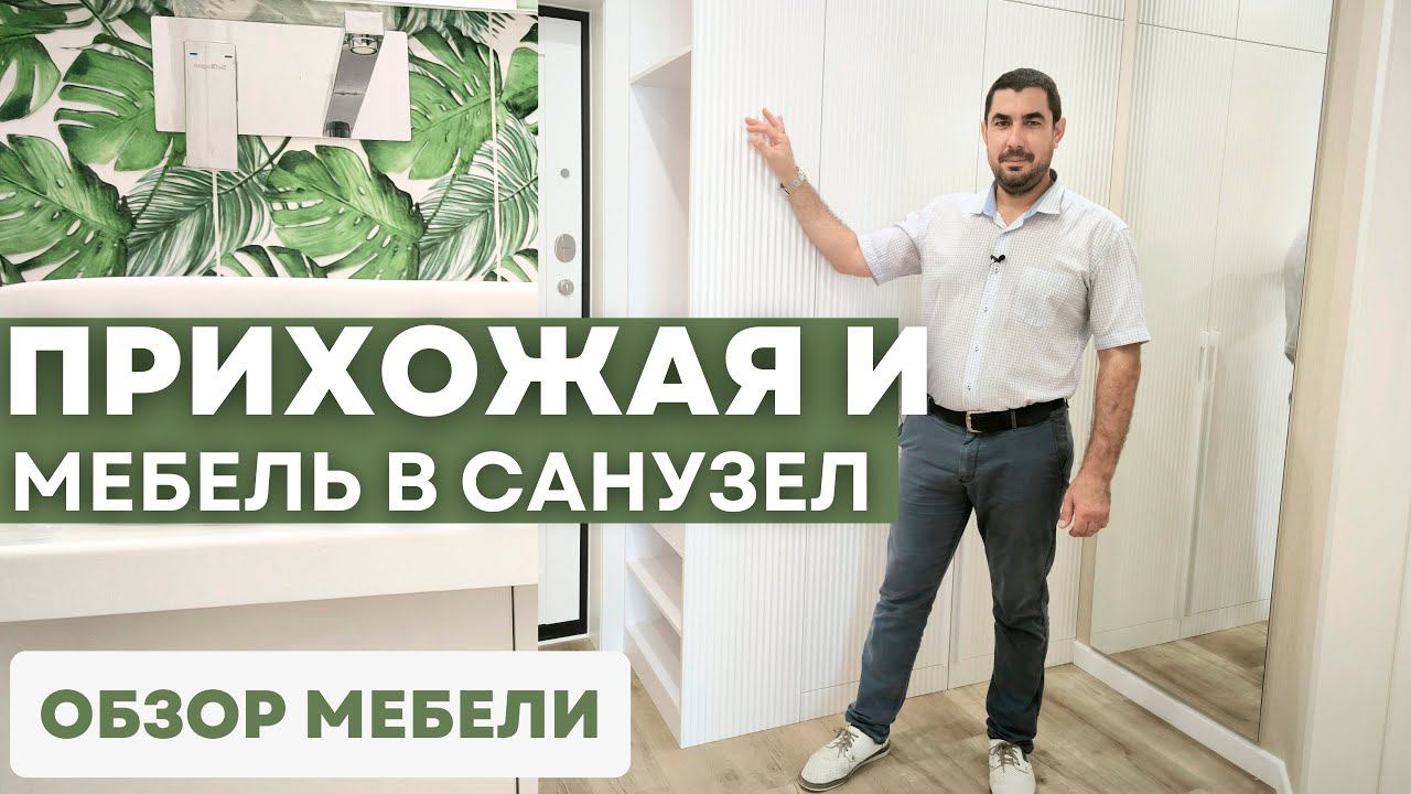 Мебель на заказ в Анапе от M-STUDIO.Прихожая и санузел на заказ.#мебель #прихожая #мебельназаказ