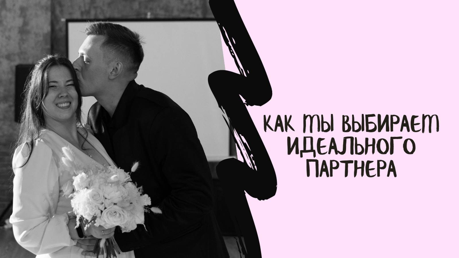 Как мы выбираем идеального партнера