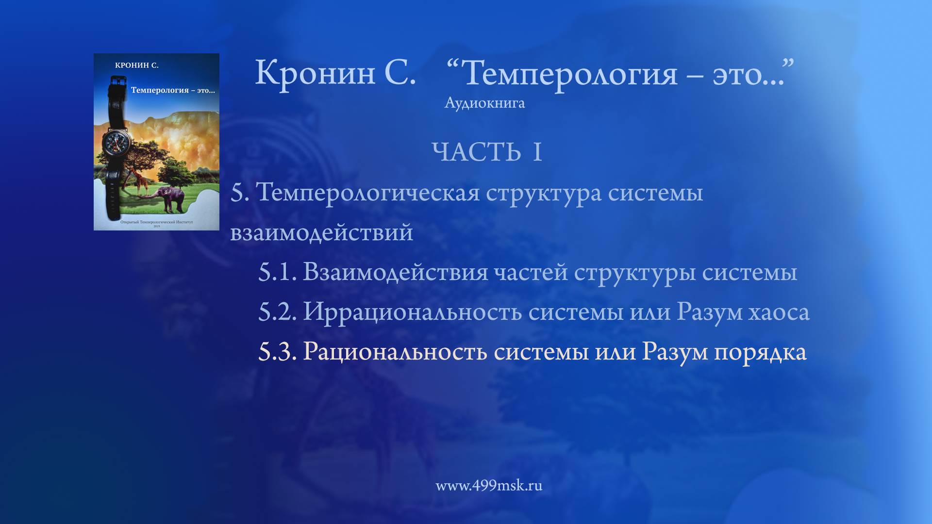 22. Кронин С. "Темперология – это ..." Аудиокнига.  Часть I. Раздел 5.3.