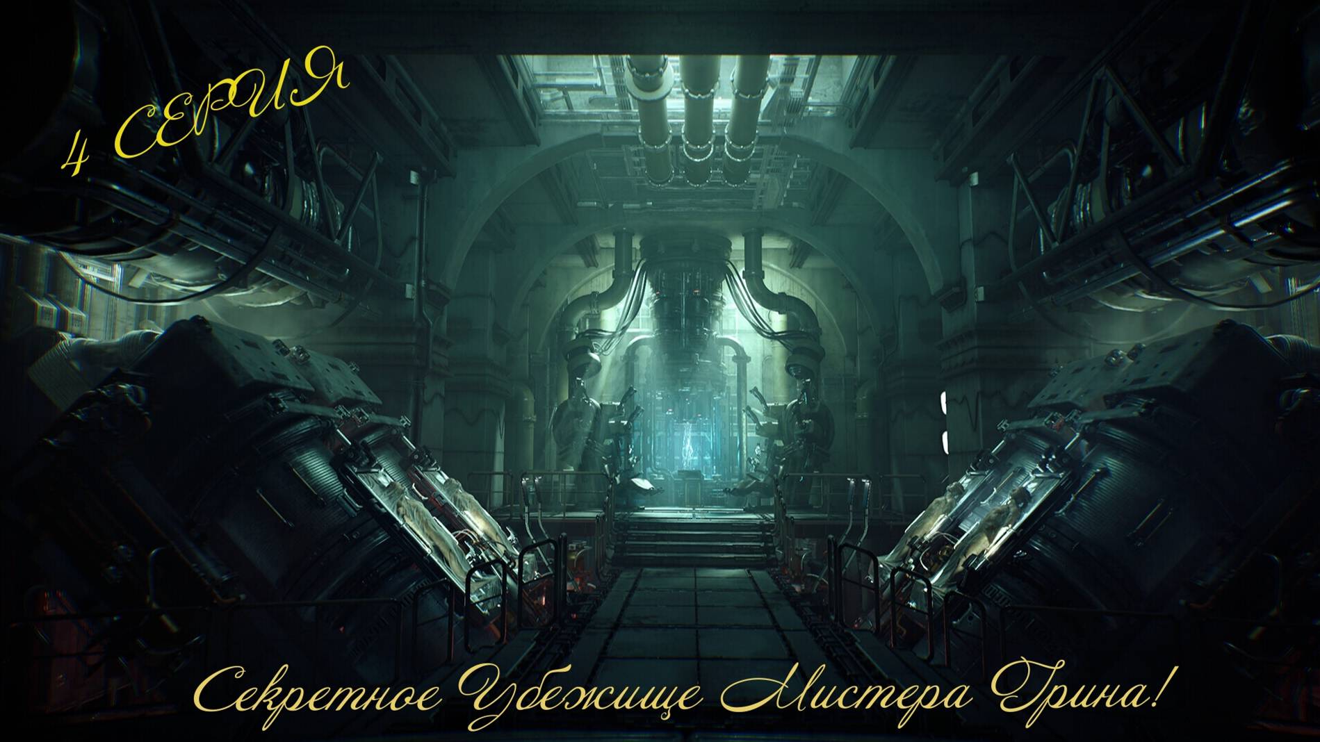 Секретное убежище Грина▼Nobody Wants to Die▼#4