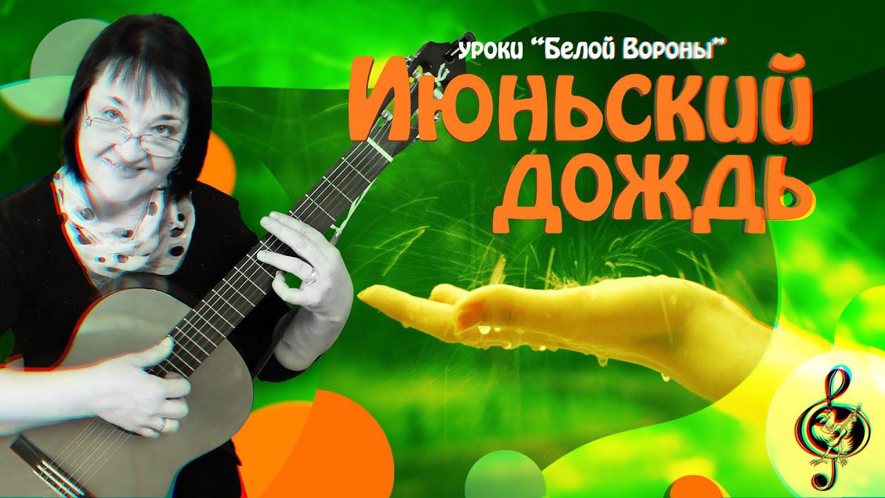 "Июньский дождь". Начальный уровень. Разбор.