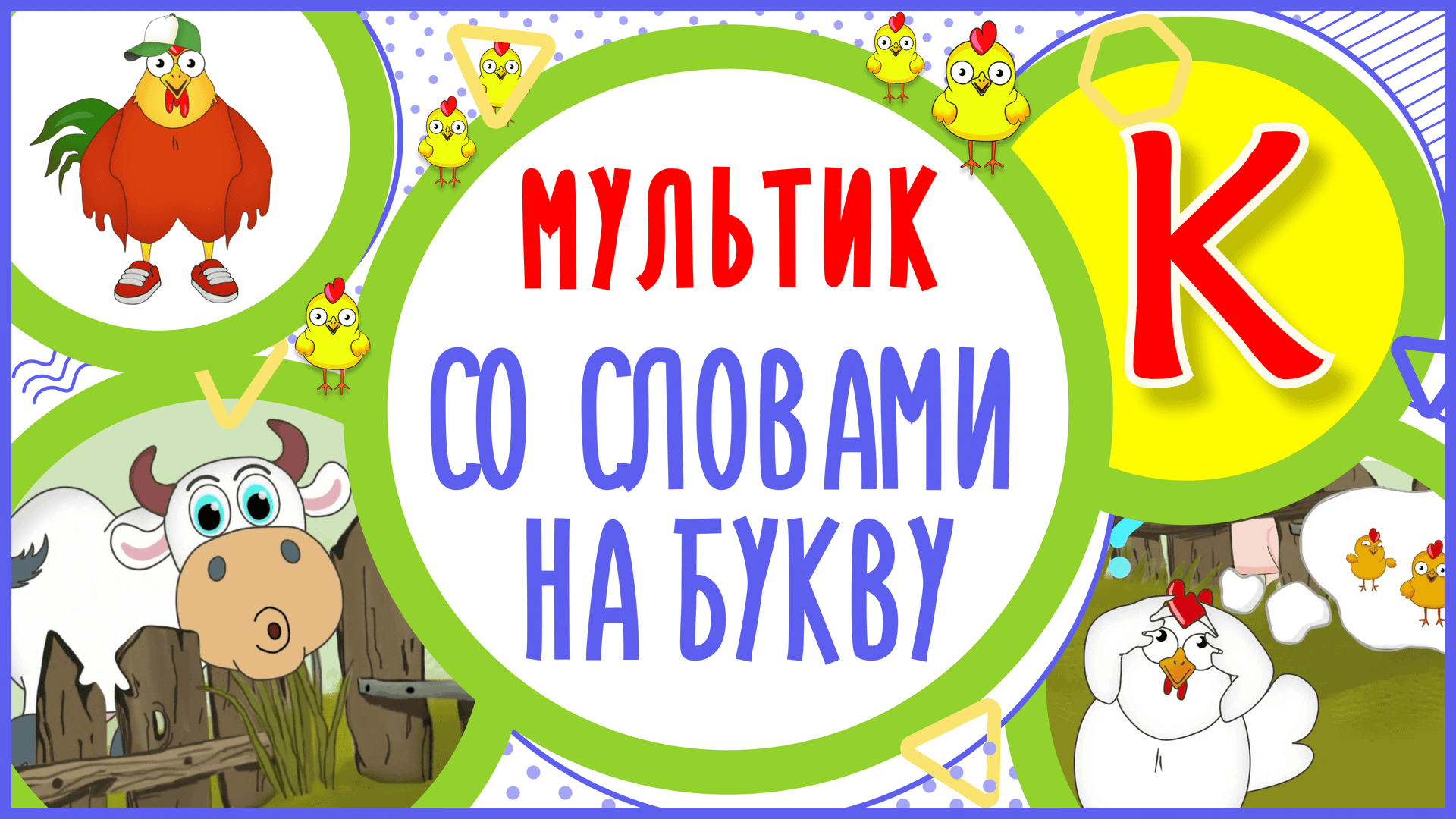 УЧИМ БУКВУ К и СЛОВА на К в мультике "КУРИНЫЙ ПЕРЕПОЛОХ" + книжка #Развиваемречь
