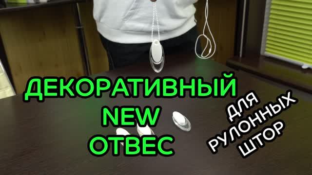 Декоративный новый отвес цепи рулонных штор - Турция.