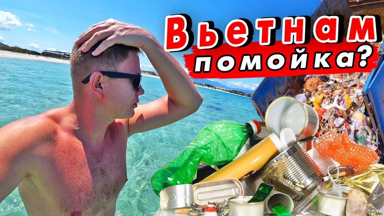 Вьетнам - ЛУЧШИЙ пляж оказался ХУДШИМ? Отдых в Нячанге лучше Таиланда?