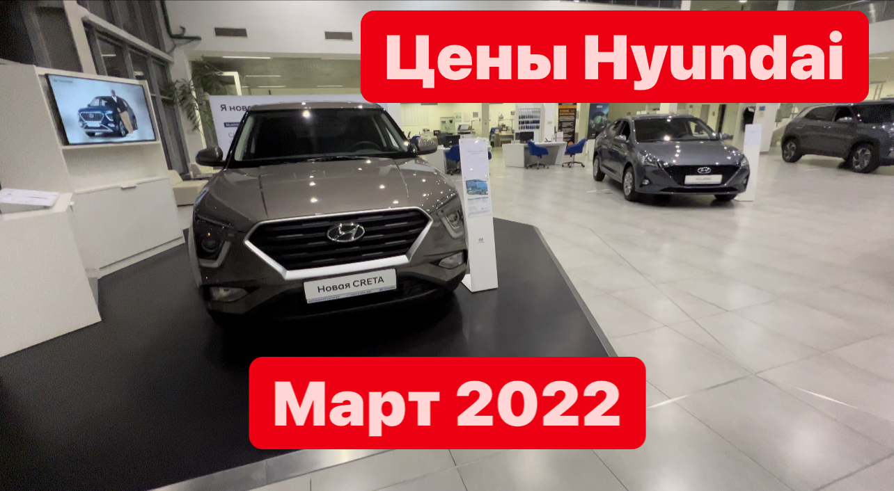 цены Март 2022 г. Hyundai Официальный дилер в Москве «Автоцентр Сити — Юг»