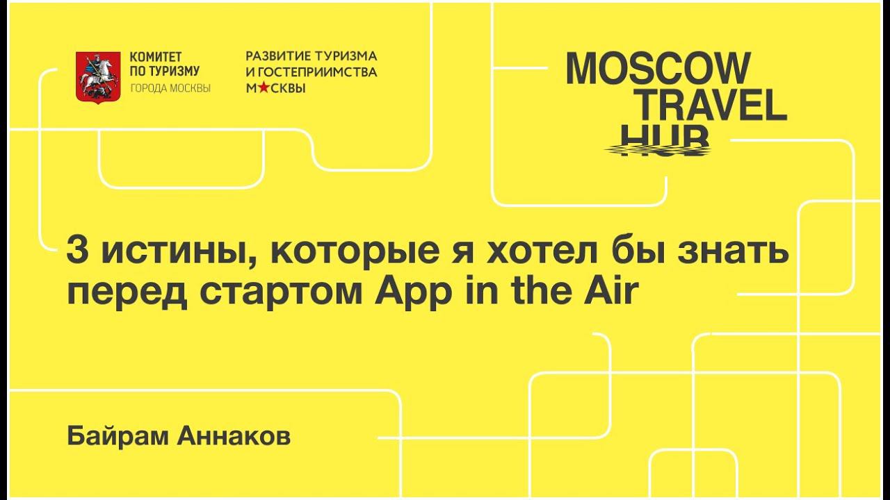 Байрам Аннаков: 3 истины, которые я хотел бы знать перед стартом App in the Air