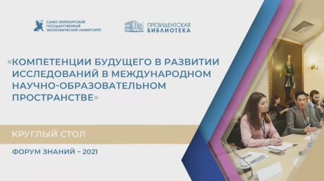Круглый стол «Компетенции будущего в развитии исследований»