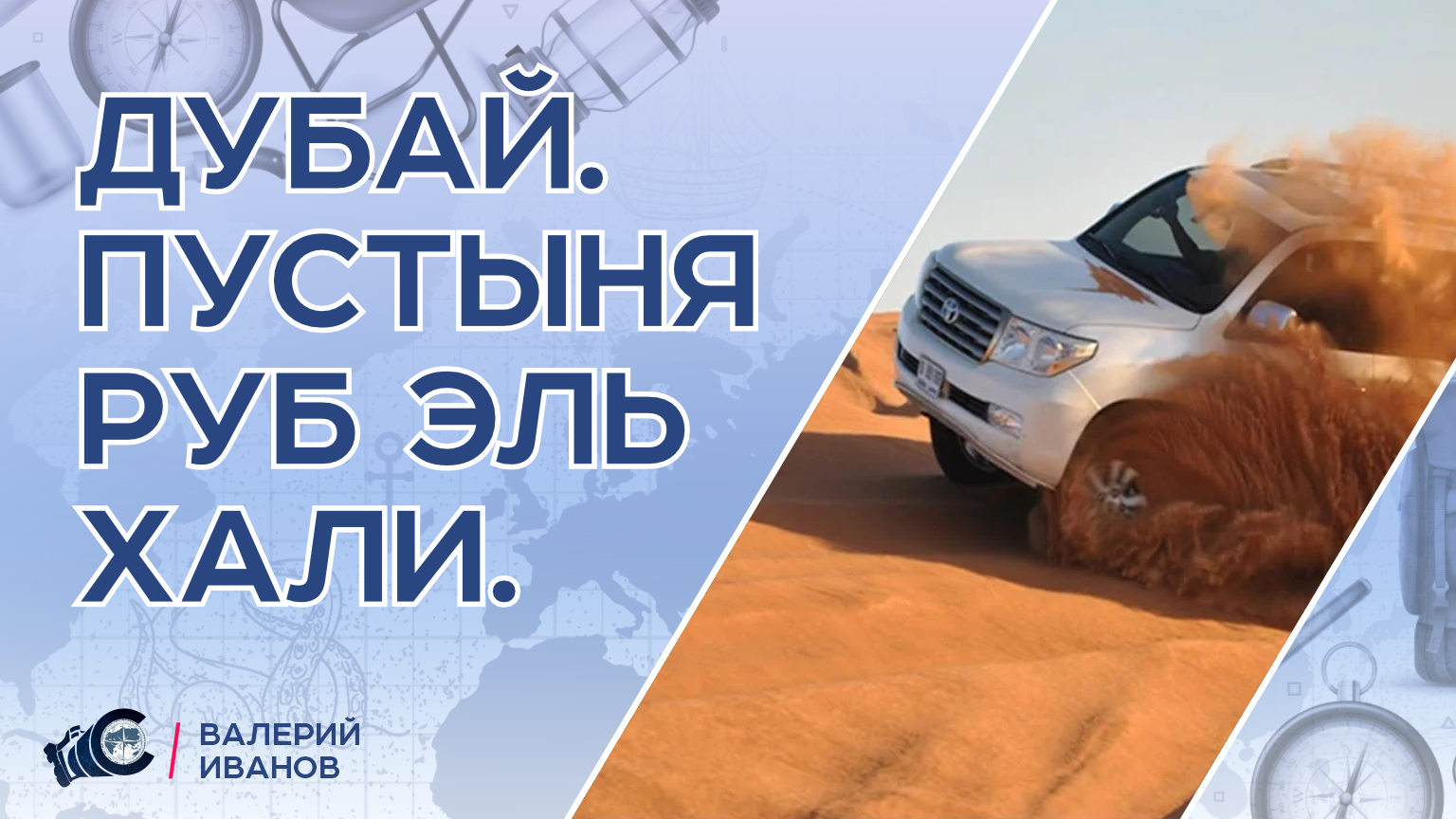 Дубай. Пустыня Руб-Эль-Хали. Гонки на джипах.