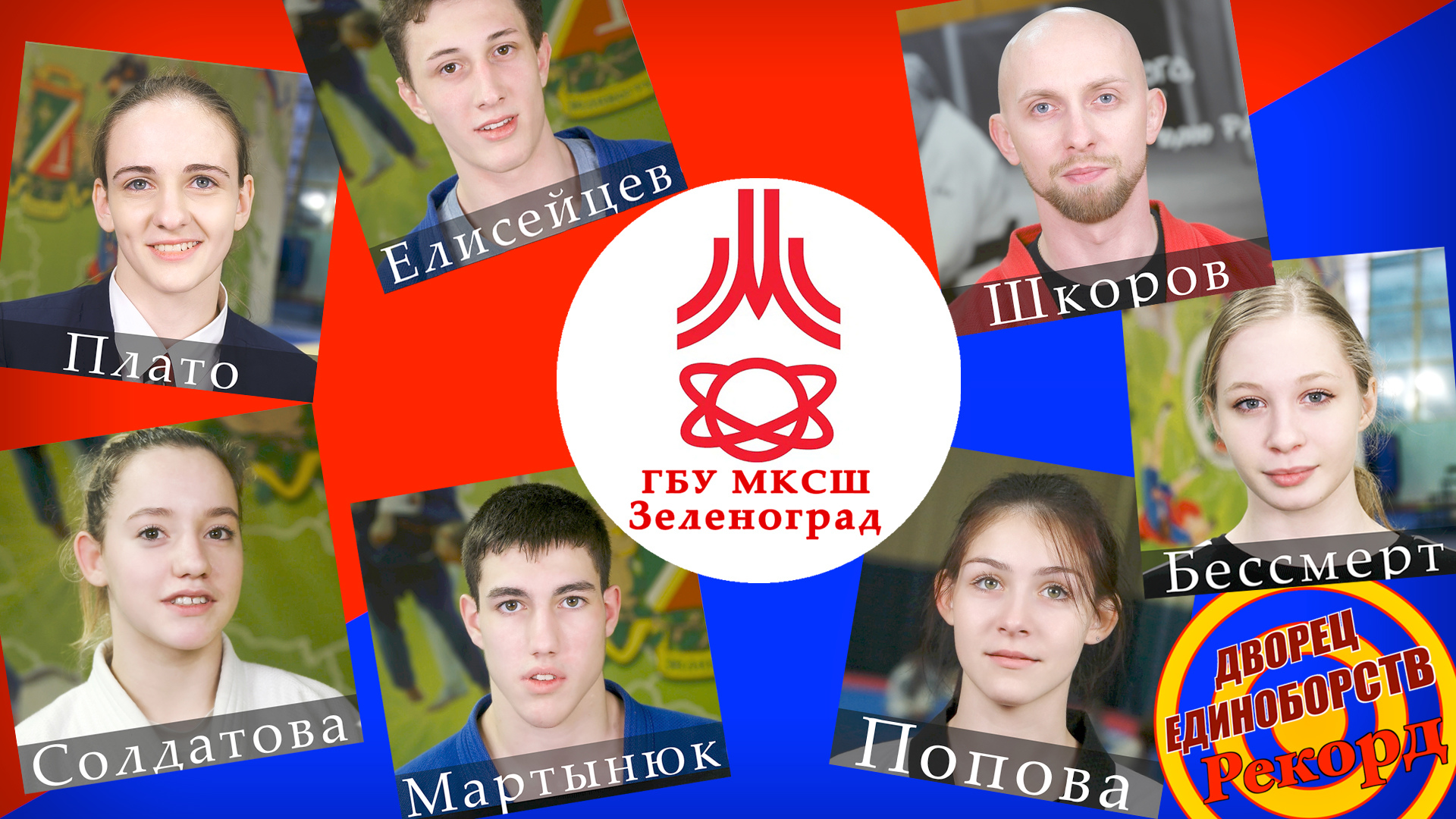 ЛУЧШИЕ СПОРТСМЕНЫ 2022. ГБУ ДО МКСШ “Зеленоград”  дворец единоборств "Рекорд"