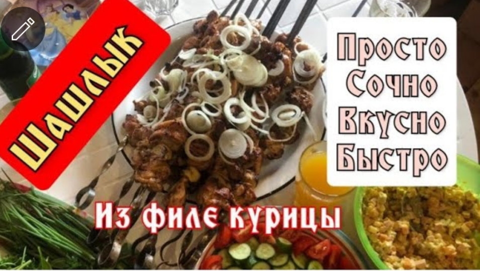Топ-1.Шашлык из куриного филе бедра(со шкурой).Сочно,вкусно,быстро!