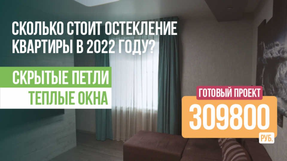 Сколько стоит остекление квартиры в 2022 году? | OKNATUT.COM