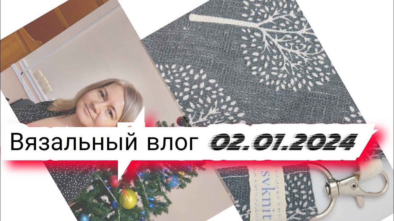 Вязальный влог 21.12.23-02.01.24 продвижения, покупки, тайный санта новые процессы, проектные сумки
