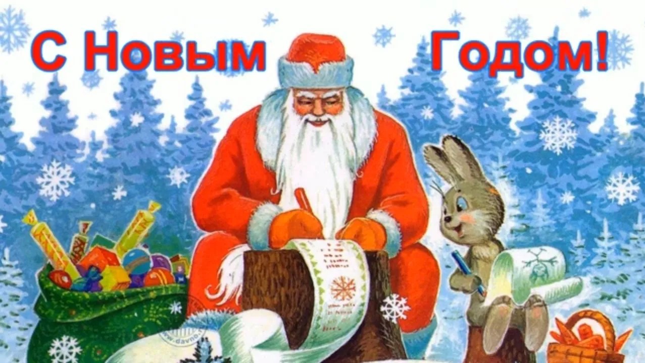 С Новым годом от милого Деда Мороза