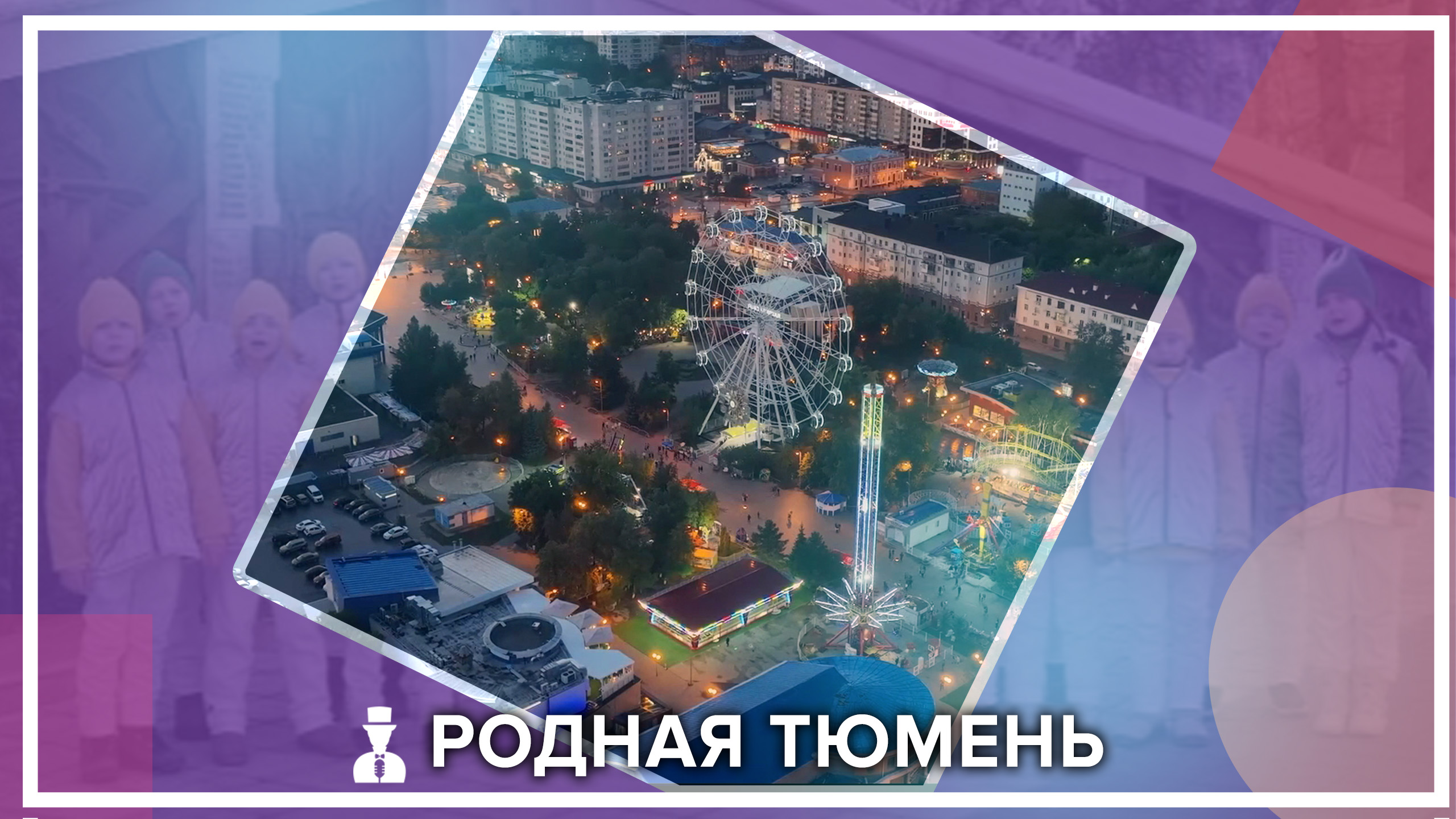 Родная тюмень