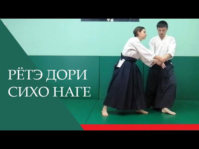 Рётэ дори - сихо наге