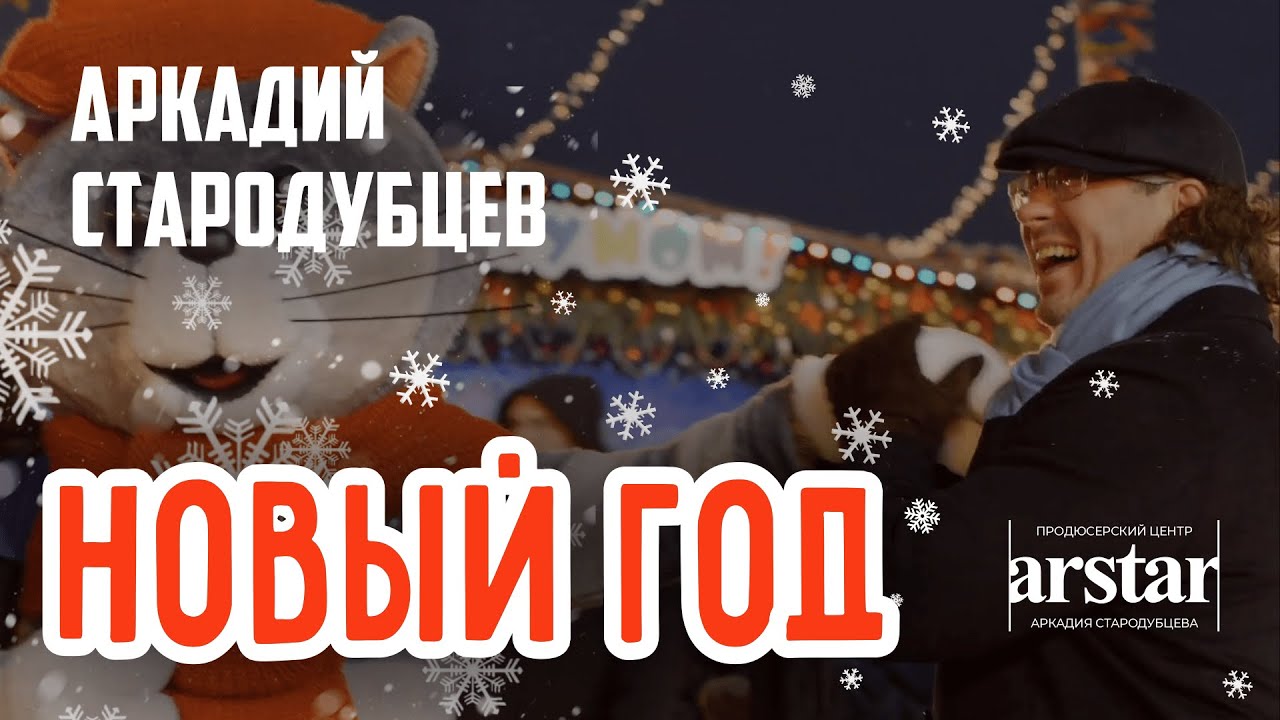 Новый Год - Аркадий Стародубцев, Новогодняя песня и видеоклип про Новогодние праздники С НОВЫМ ГОДОМ