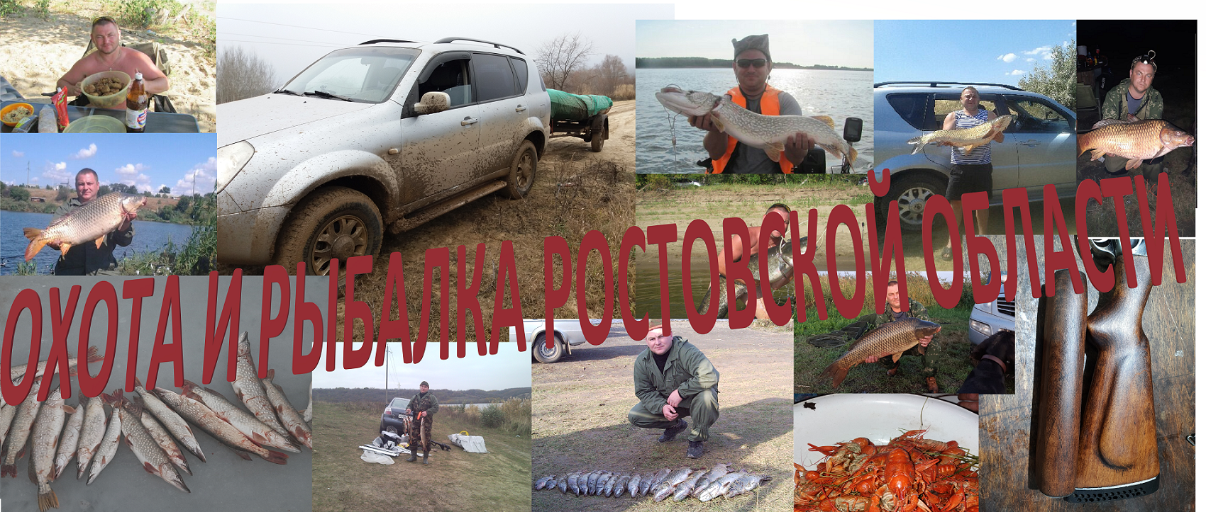 ОХОТА И РЫБАЛКА В РОСТОВСКОЙ ОБЛАСТИ