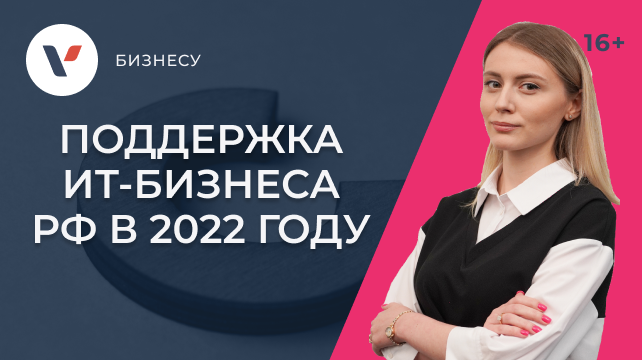 Поддержка ИТ-бизнеса в РФ: что нужно сделать, чтобы получить льготы