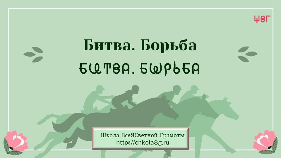 Битва. Борьба. ВсеЯСВетная Грамота