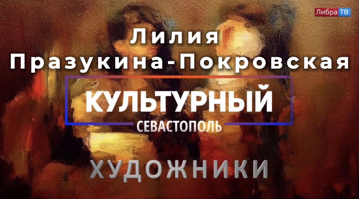 Художница Лилия Празукина-Покровская - «Культурный Севастополь», выпуск 50.