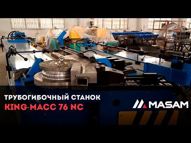 Трубогибочный станок KING-MACC 76 NC