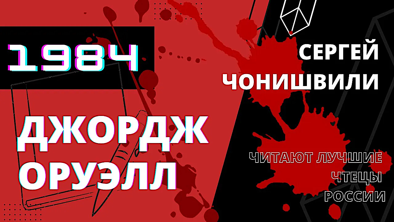 1984. Джордж Оруэлл. Глава 2. Шпионы. Фрагмент читает Сергей Чонишвили
