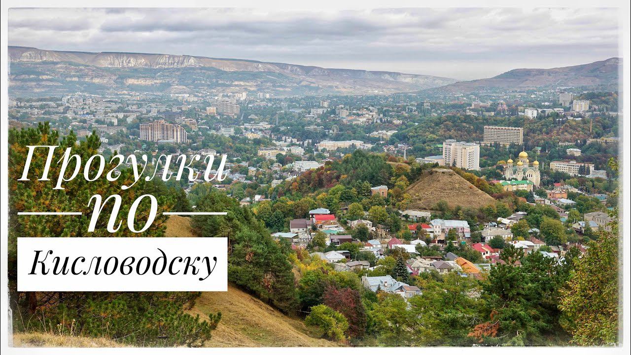Прогулки по Кисловодску. Северный Кавказ. Часть 15 (Kislovodsk walks. Caucasus. Russia)