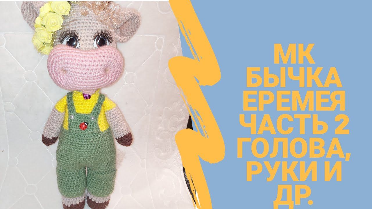 Мастер класс бычок Еремей    часть 2 Голова, руки и дручие части тела