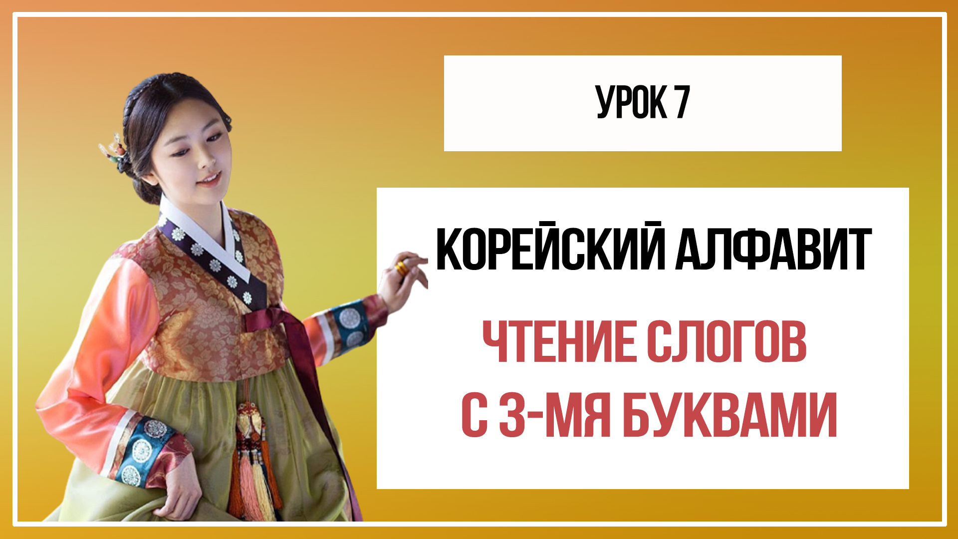 Продолжение видеокурса корейского алфавита. Читаем  слоги с 3 буквами. Урок 7.