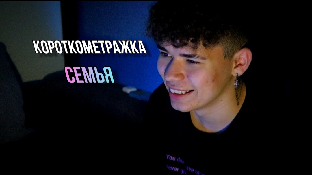 Короткометражка Семья // backstage