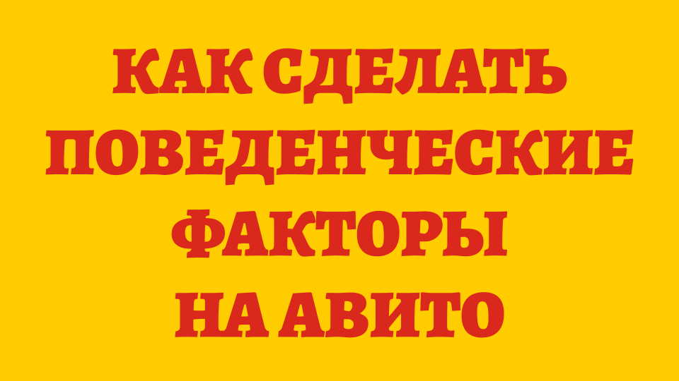 Поведенческие факторы на Авито